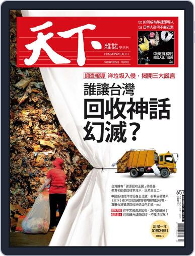 Commonwealth Magazine 天下雜誌 No657sep 26 18 Digital