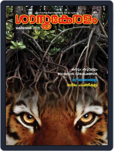 Sasthrakeralam Magazine (Digital) Subscription Discount - DiscountMags.com Sasthrakeralam Magazine (Digital) Subscription Discount - DiscountMags.com